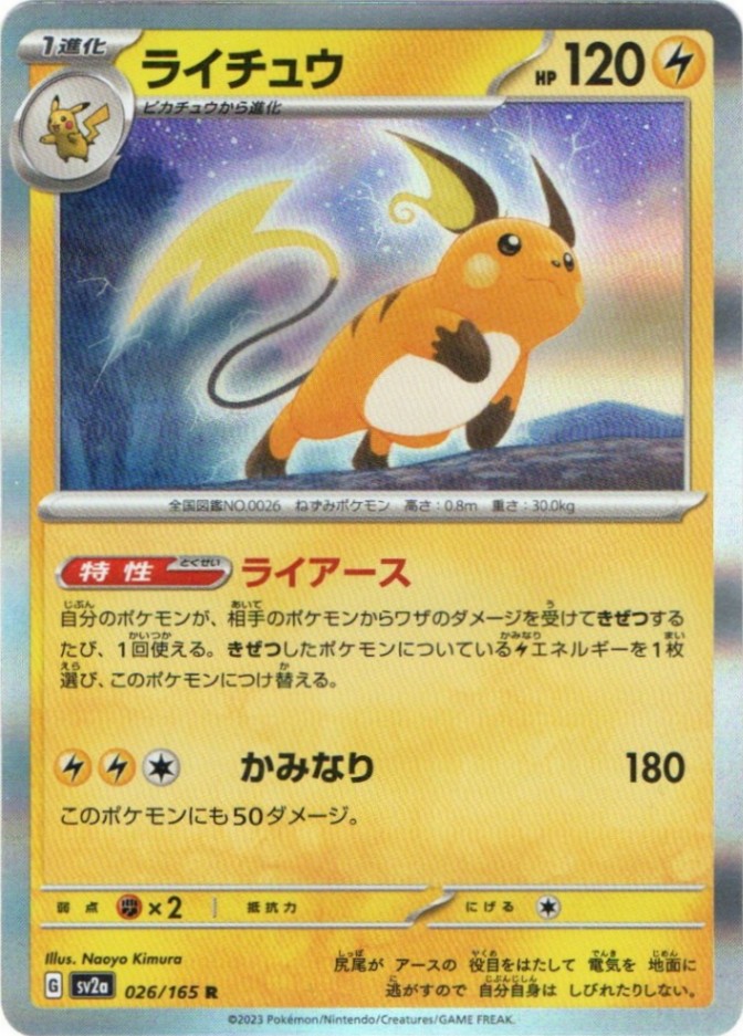 ライチュウ【R】026/165 [SV2a] | ポケモンカード151 | ポケットゾーン