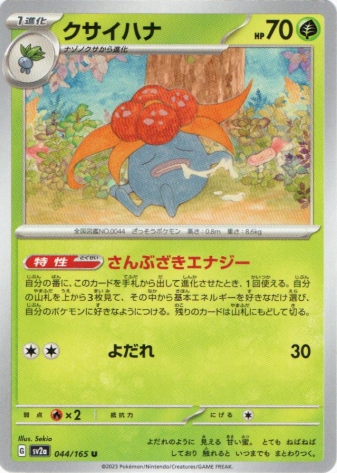 クサイハナ【U】044/165 [SV2a] | ポケモンカード151 | ポケットゾーン