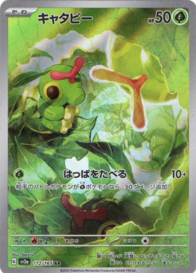 キャタピー【AR】172/165 [SV2a] | ポケモンカード151 | ポケットゾーン