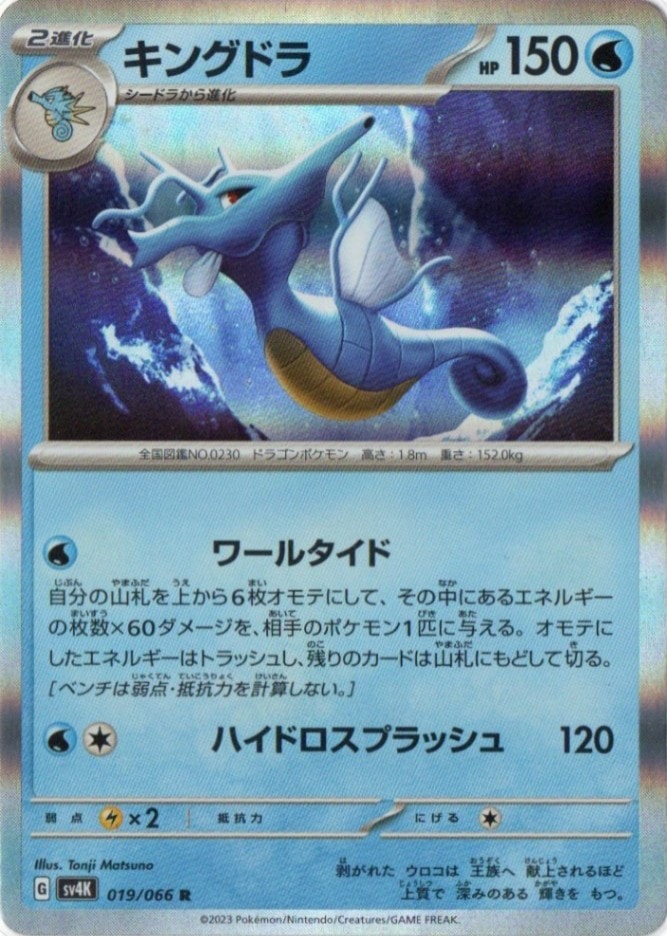 キングドラ【R】019/066 [Sv4K] | すべての商品 | ポケットゾーン