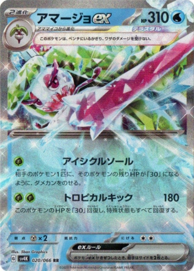アマージョex【RR】020/066 [Sv4K] | すべての商品 | ポケットゾーン