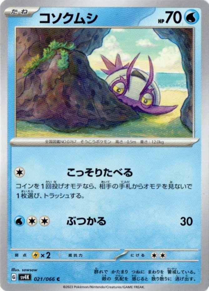 コソクムシ【C】021/066 [Sv4K] | すべての商品 | ポケットゾーン