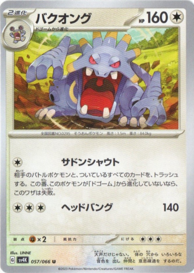 バクオング【U】057/066 [Sv4K] | 古代の咆哮 | ポケットゾーン
