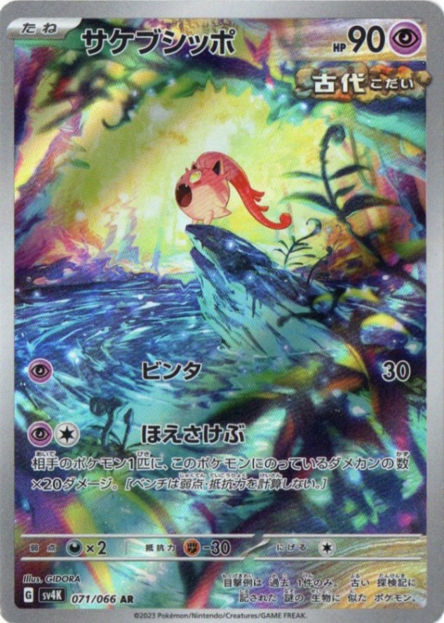 サケブシッポ【AR】071/066 [Sv4K] | 古代の咆哮 | ポケットゾーン