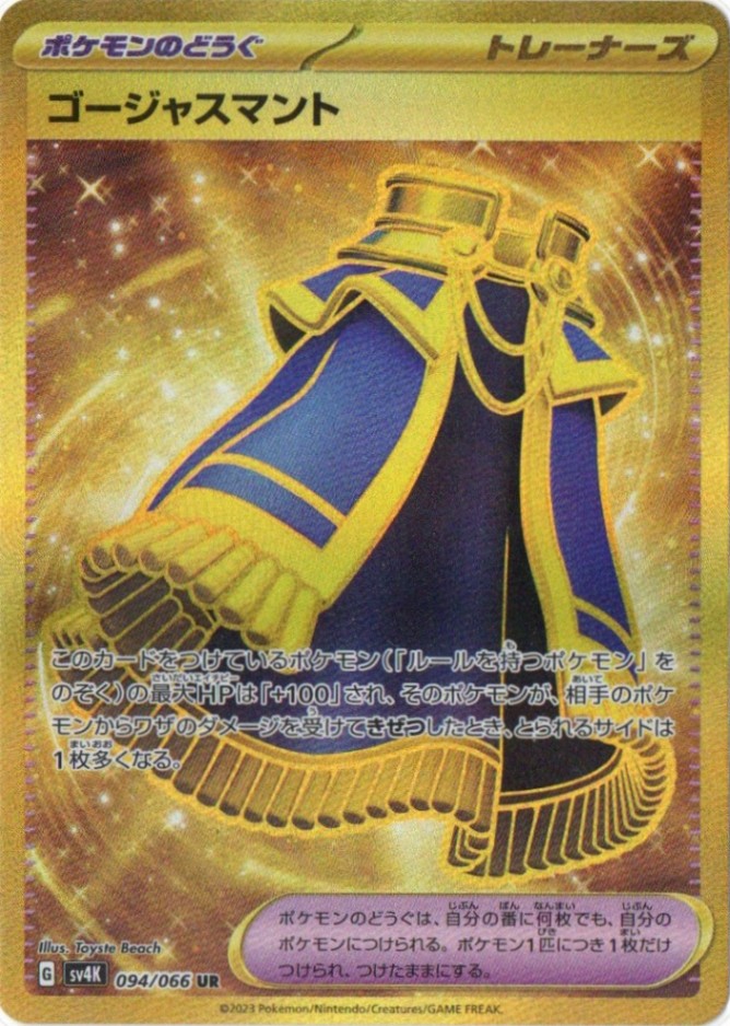 ゴージャスマント【UR】094/066 [Sv4K] | 古代の咆哮 | ポケットゾーン