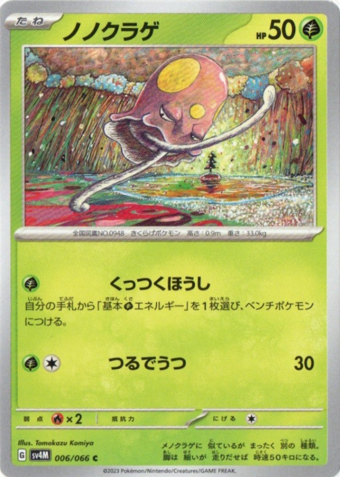 ノノクラゲ【C】006/066 [Sv4M] | 未来の一閃 | ポケットゾーン