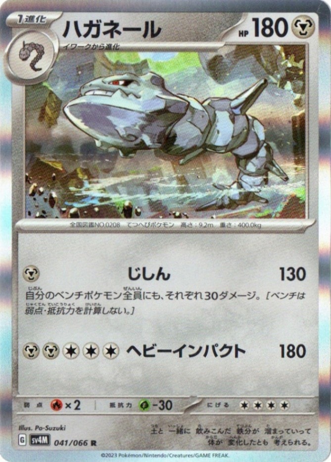 ハガネール【R】041/066 [Sv4M] | 未来の一閃 | ポケットゾーン