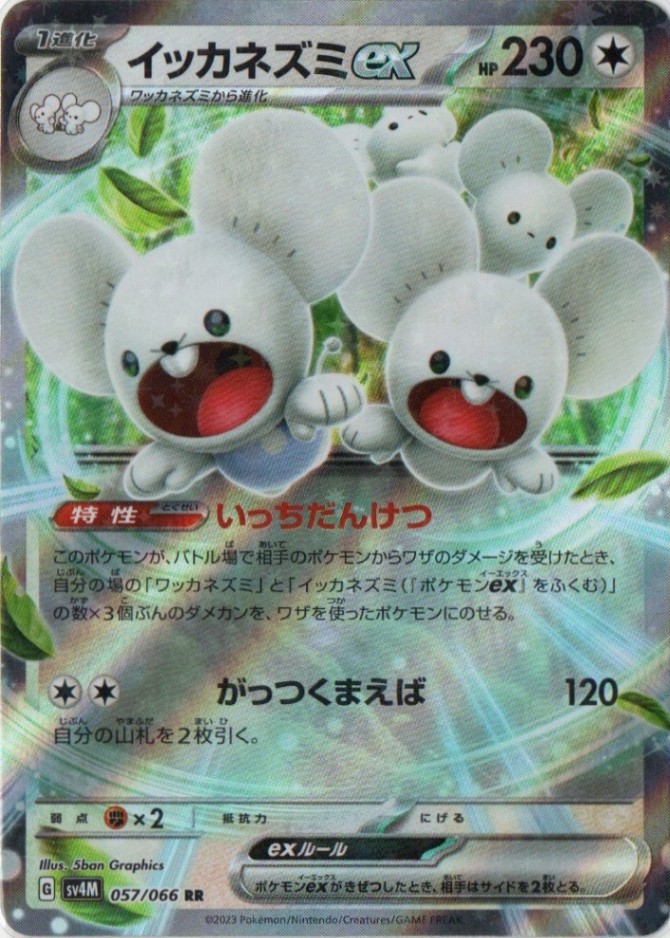 イッカネズミex【RR】057/066 [Sv4M] | 未来の一閃 | ポケットゾーン
