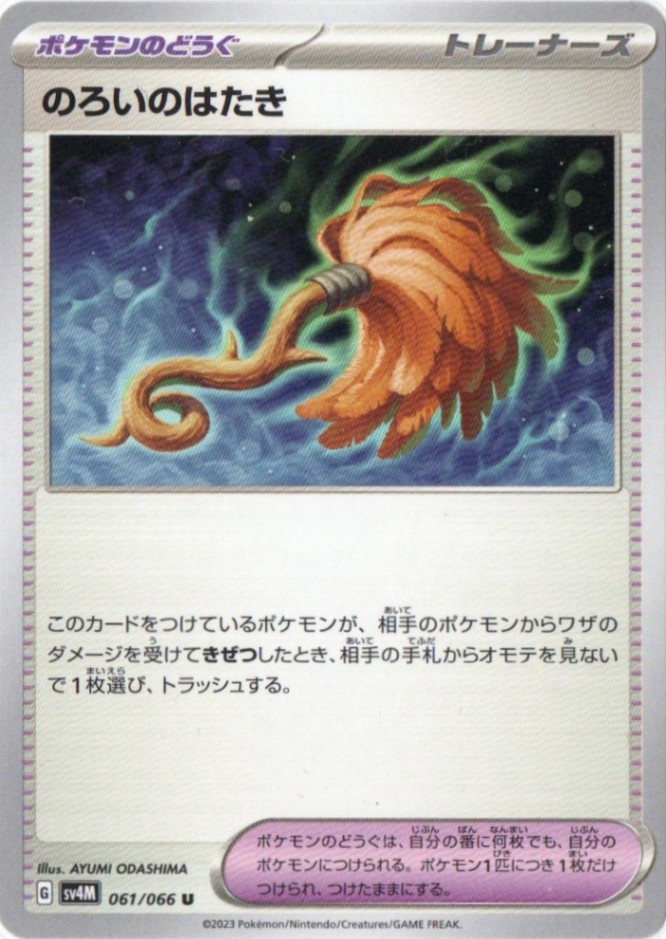 のろいのはたき【U】061/066 [Sv4M] | 未来の一閃 | ポケットゾーン