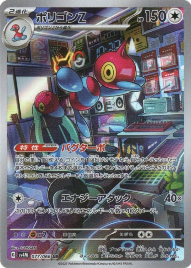 ポリゴンZ【AR】077/066 [sv4M] | 未来の一閃 | ポケットゾーン
