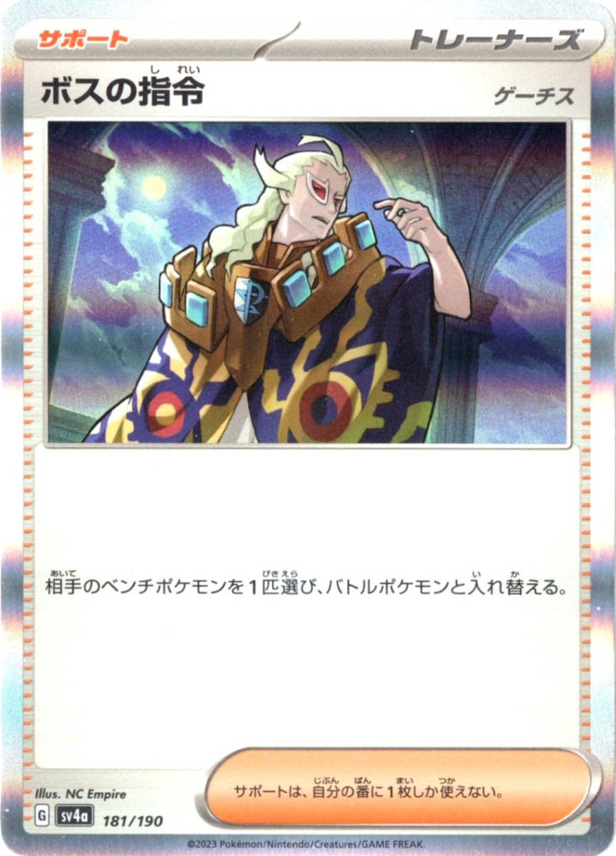 ボスの指令(ゲーチス) 181/190 [sv4a] | シャイニートレジャーex | ポケットゾーン