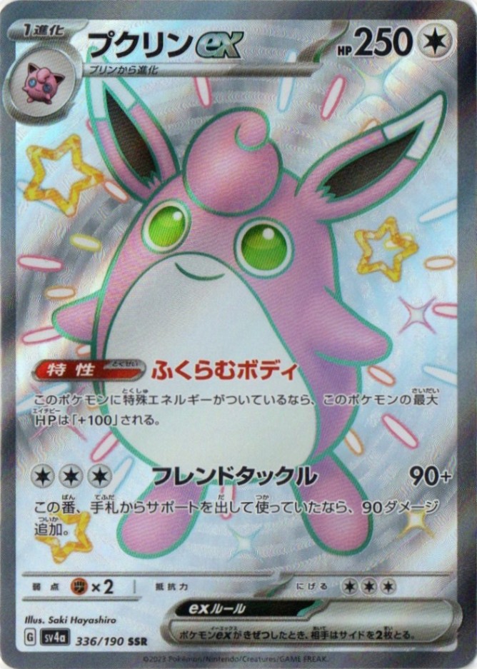 プクリンex【SSR】336/190 [sv4a] | シャイニートレジャーex | ポケットゾーン