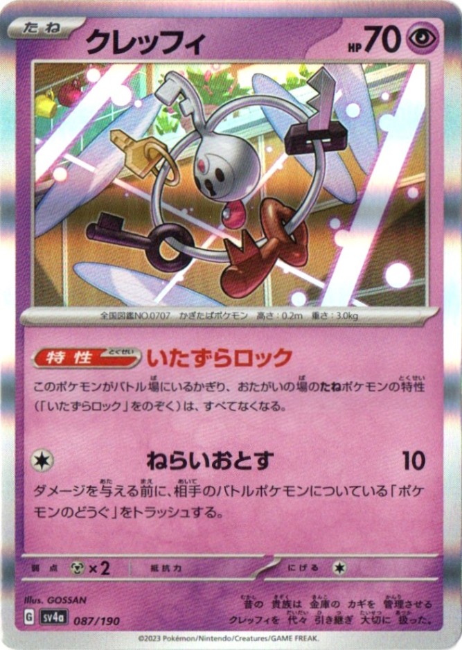 クレッフィ 087/190 [sv4a] | シャイニートレジャーex | ポケットゾーン