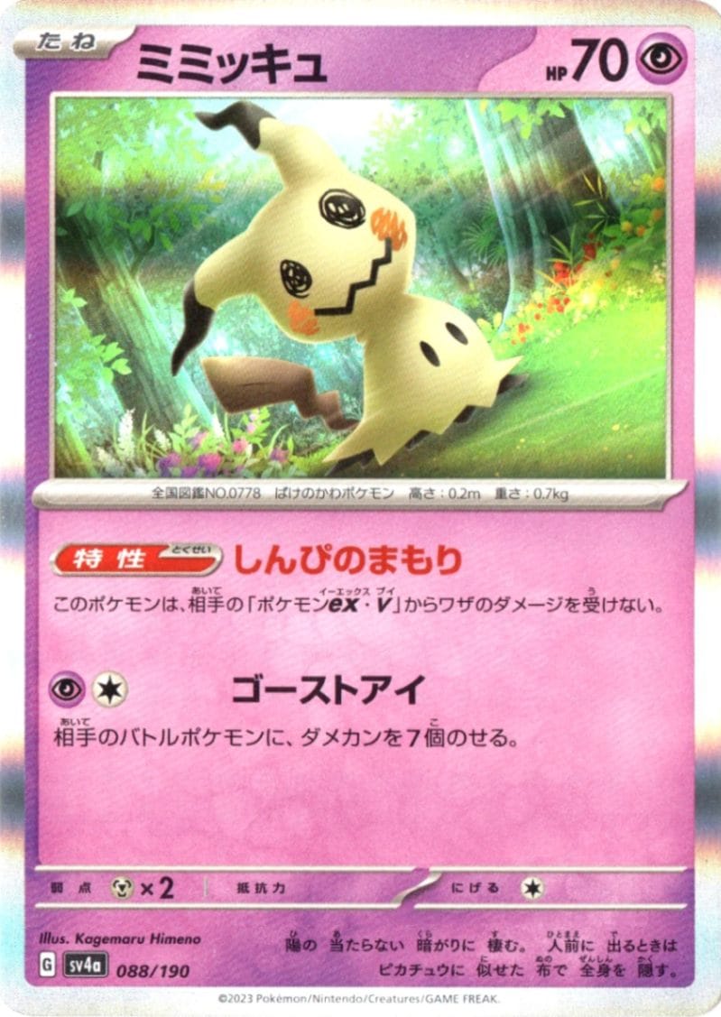 ミミッキュ 088/190 [sv4a] | シャイニートレジャーex | ポケットゾーン