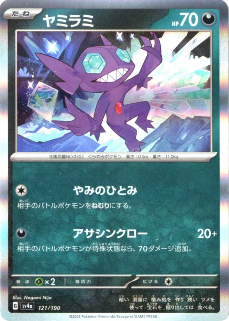 ヤミラミ 121/190 [sv4a] | シャイニートレジャーex | ポケットゾーン