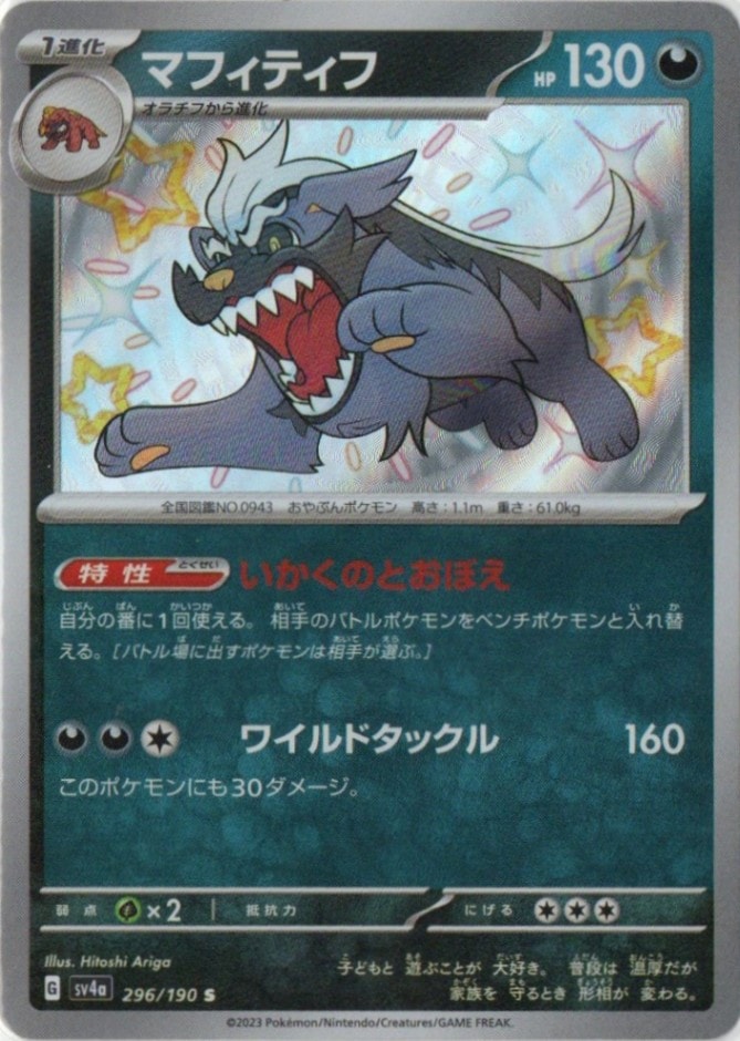 マフィティフ【S】296/190 [sv4a] | シャイニートレジャーex | ポケットゾーン