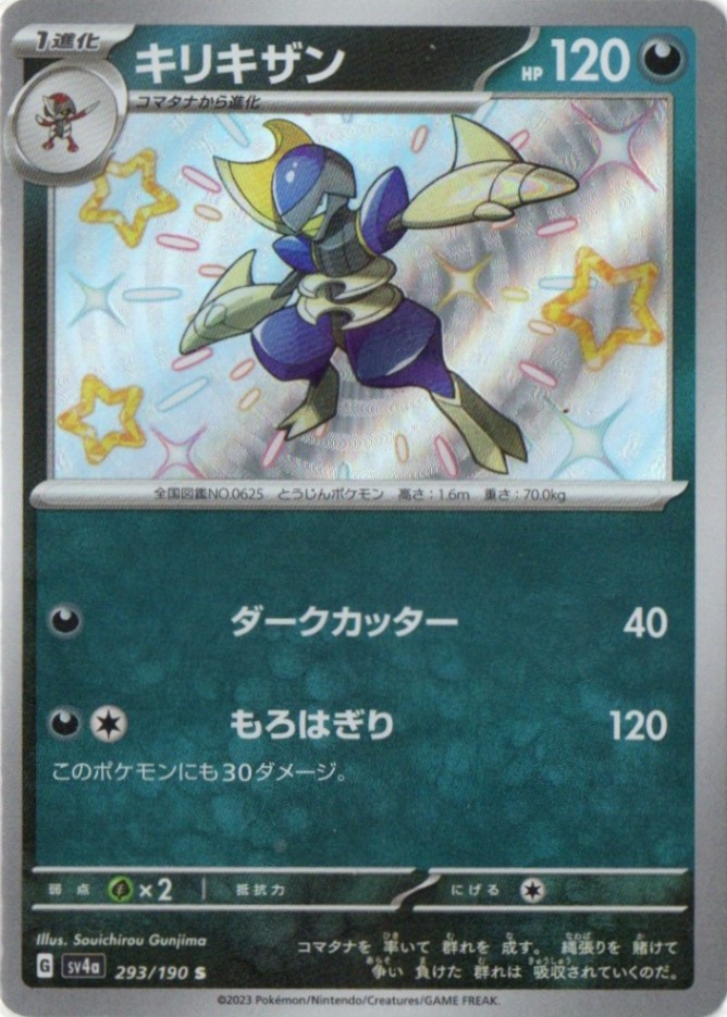 キリキザン【S】293/190 [sv4a] | シャイニートレジャーex | ポケットゾーン