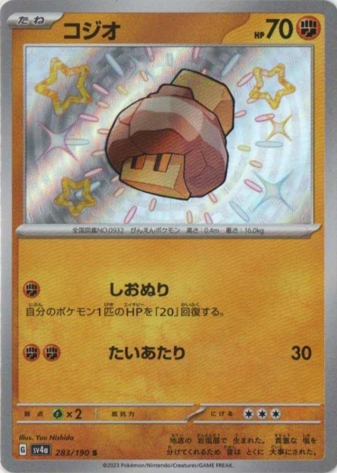 コジオ【S】283/190 [sv4a] | シャイニートレジャーex | ポケットゾーン