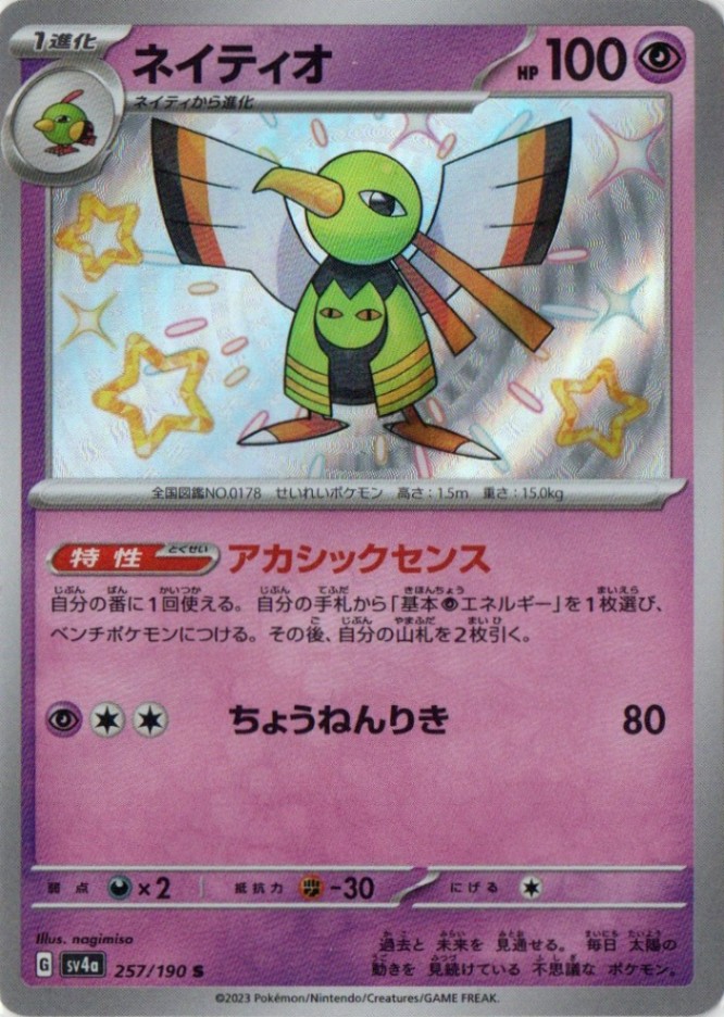 ネイティオ【S】257/190 [sv4a] | シャイニートレジャーex | ポケットゾーン