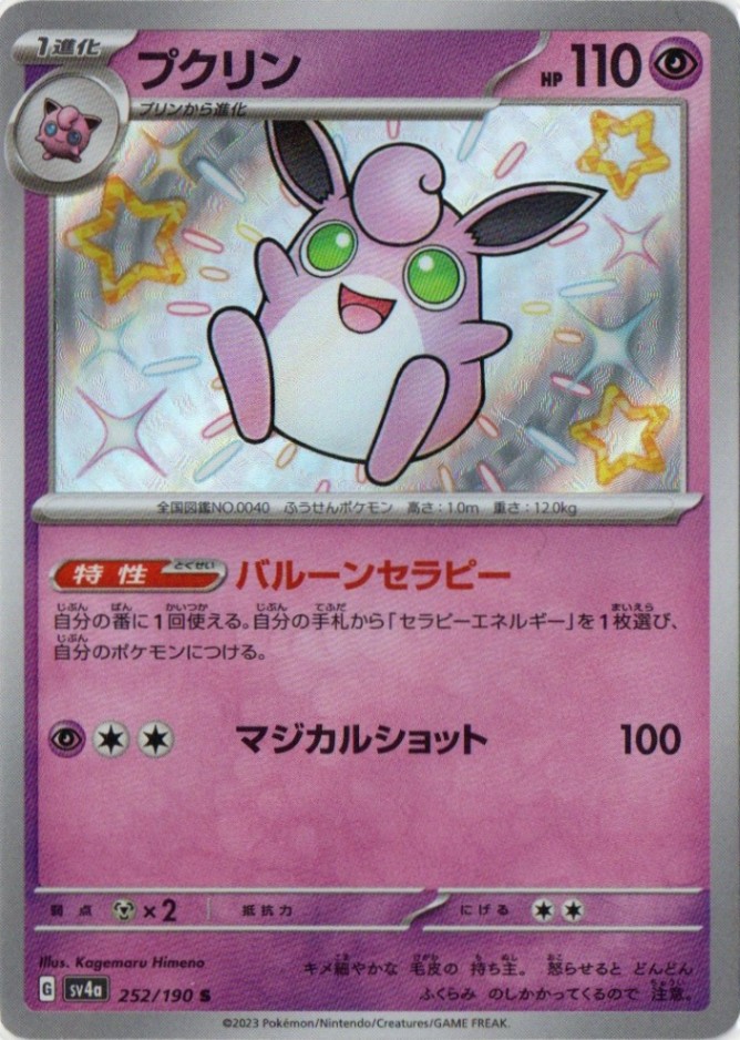 プクリン【S】252/190 [sv4a] | シャイニートレジャーex | ポケットゾーン