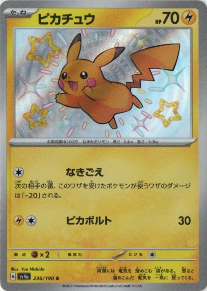 ピカチュウ【S】236/190 [sv4a] | シャイニートレジャーex | ポケットゾーン
