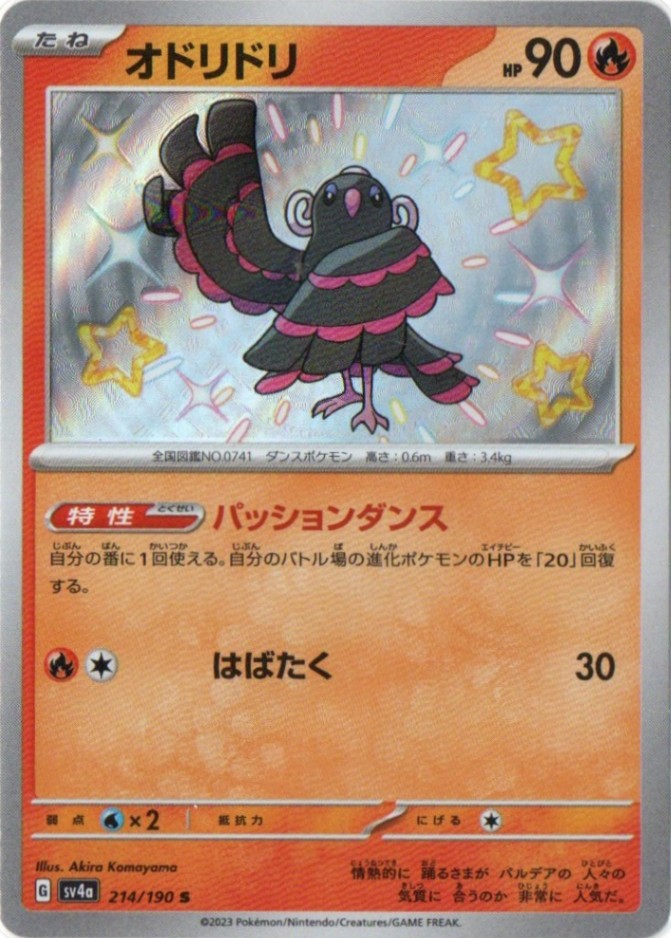 オドリドリ【S】214/190 [sv4a] | シャイニートレジャーex | ポケットゾーン