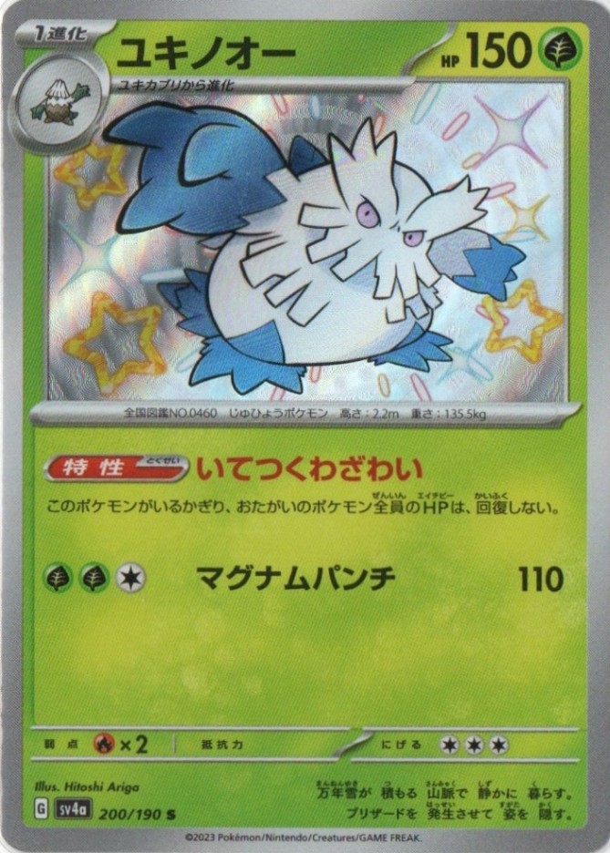 ユキノオー【S】200/190 [sv4a] | シャイニートレジャーex | ポケットゾーン