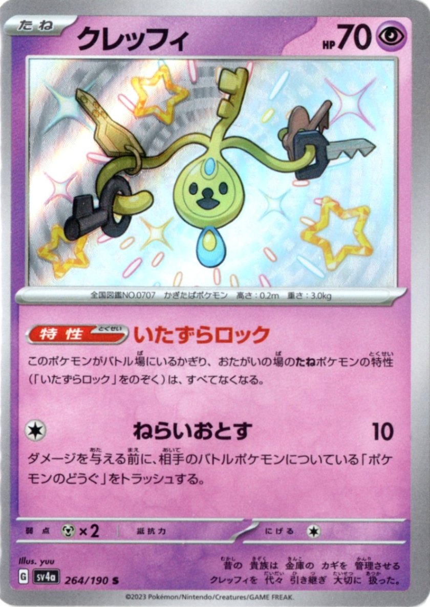 クレッフィ【S】264/190 [sv4a] | シャイニートレジャーex | ポケットゾーン