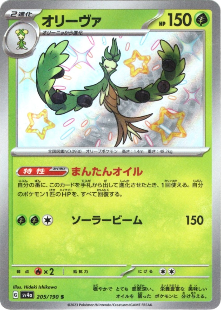 オリーヴァ【S】205/190 [sv4a] | シャイニートレジャーex | ポケットゾーン