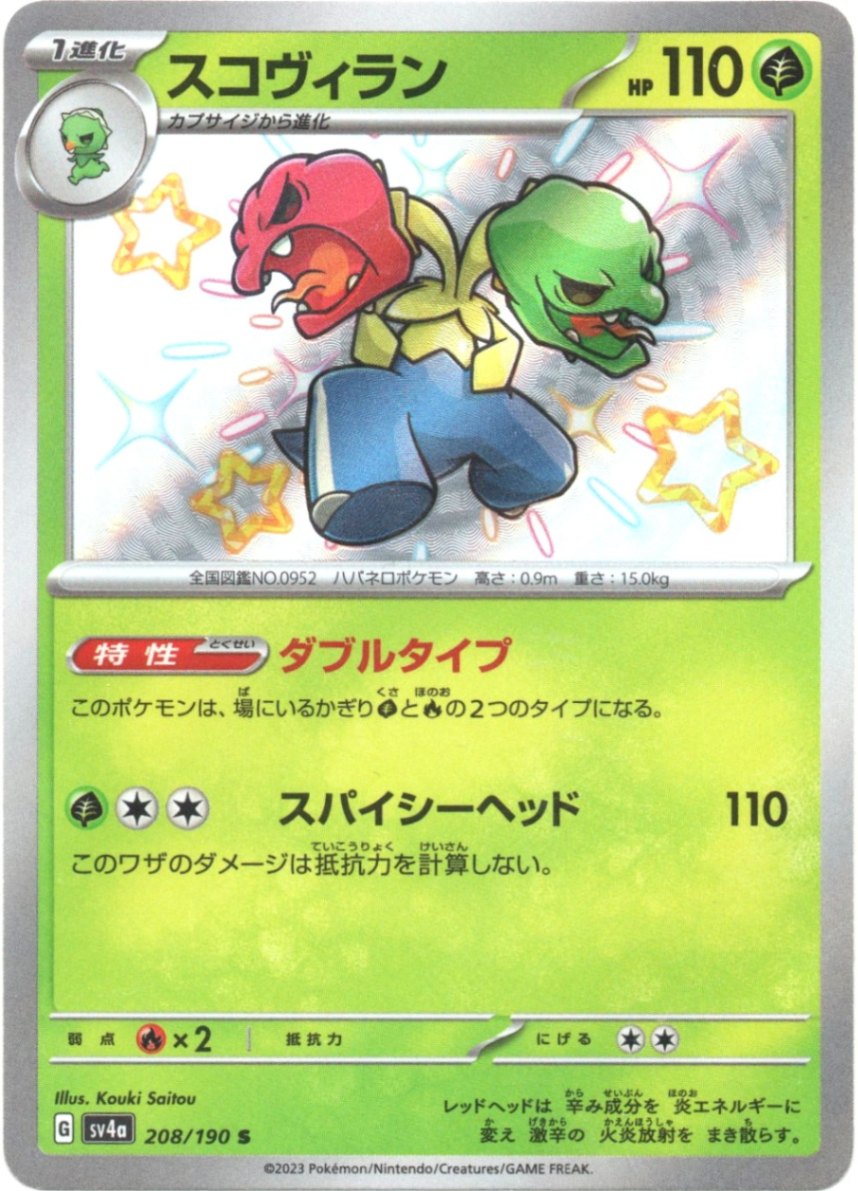 スコヴィラン【S】208/190 [sv4a] | シャイニートレジャーex | ポケットゾーン