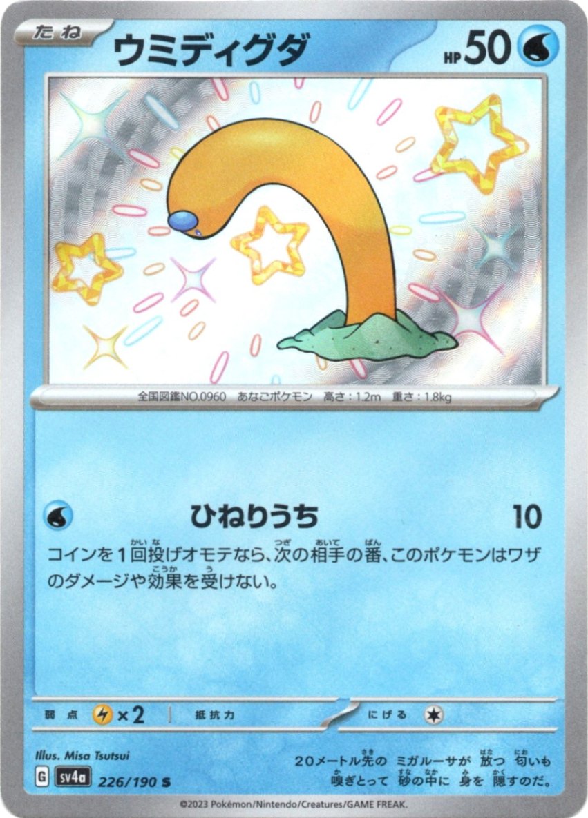 ウミディグダ【S】226/190 [sv4a] | シャイニートレジャーex | ポケットゾーン