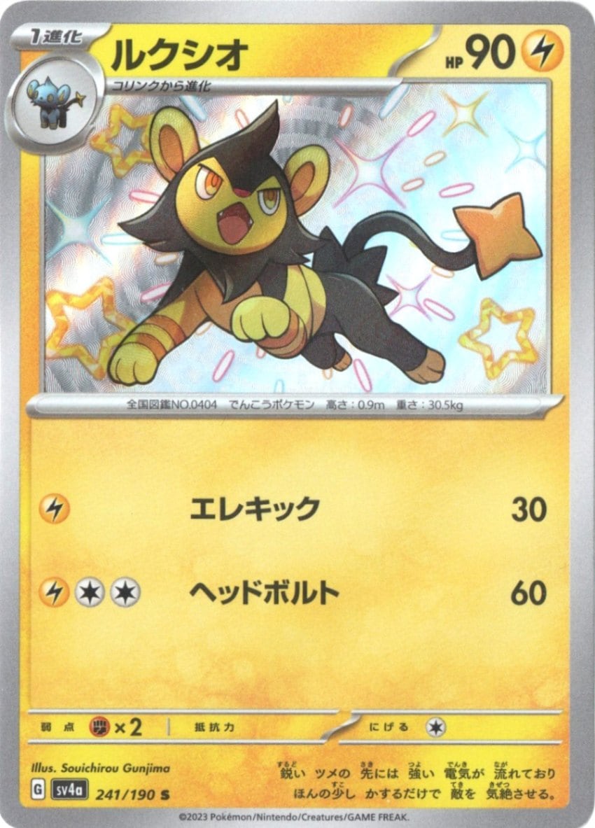 ルクシオ【S】241/190 [sv4a] | シャイニートレジャーex | ポケットゾーン