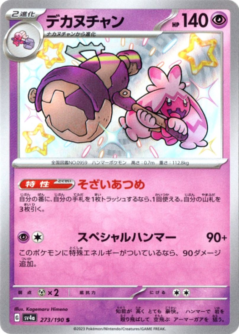 デカヌチャン【S】273/190 [sv4a] | シャイニートレジャーex | ポケットゾーン