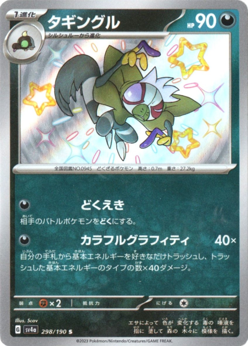 タギングル【S】298/190 [sv4a] | シャイニートレジャーex | ポケットゾーン