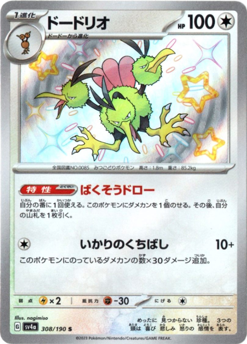ドードリオ【S】308/190 [sv4a] | シャイニートレジャーex | ポケットゾーン