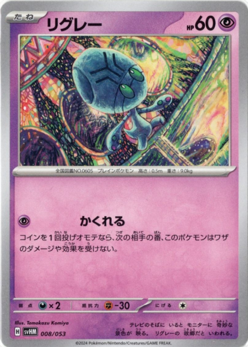 リグレー 008/053 [svHM] | 未来のミライドンex | ポケットゾーン
