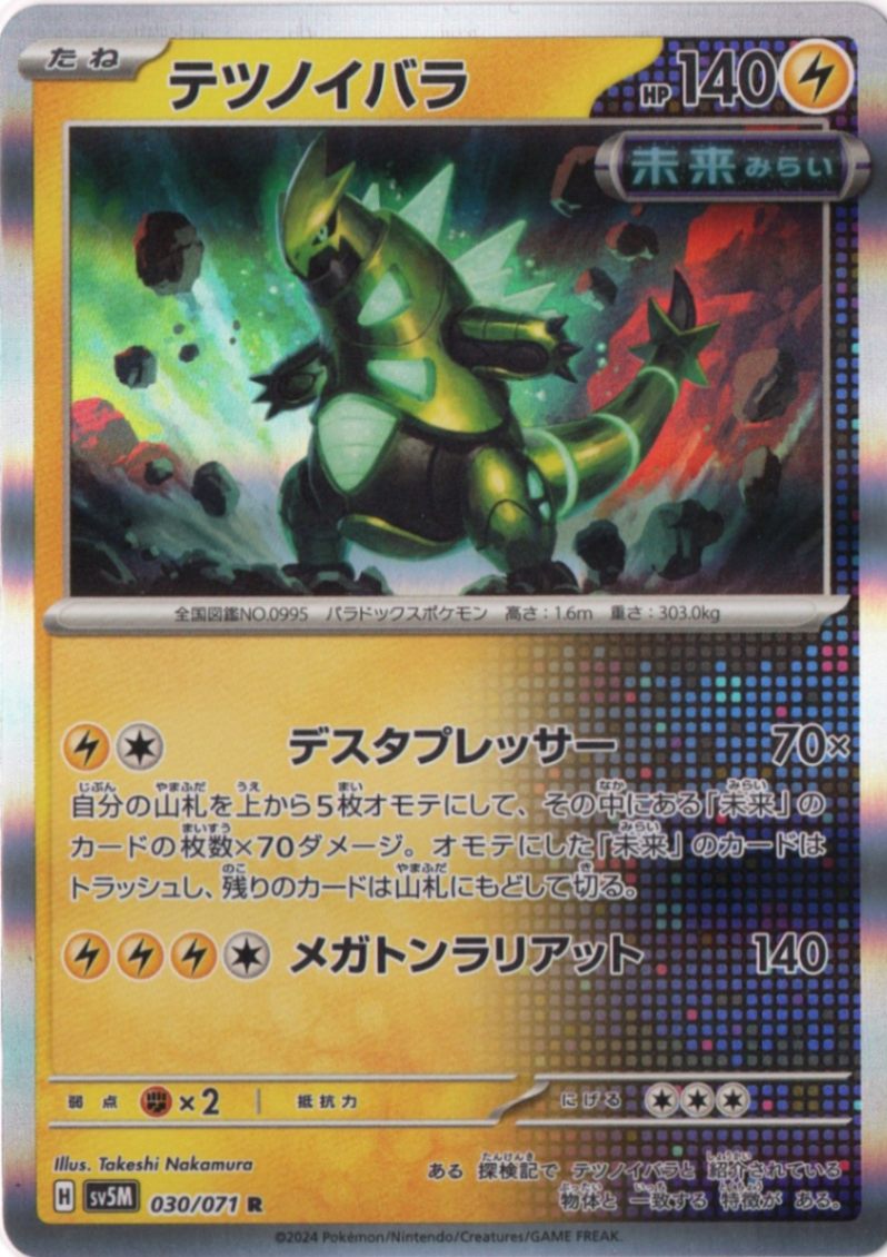 テツノイバラ【R】030/071 [sv5M] | サイバージャッジ | ポケットゾーン