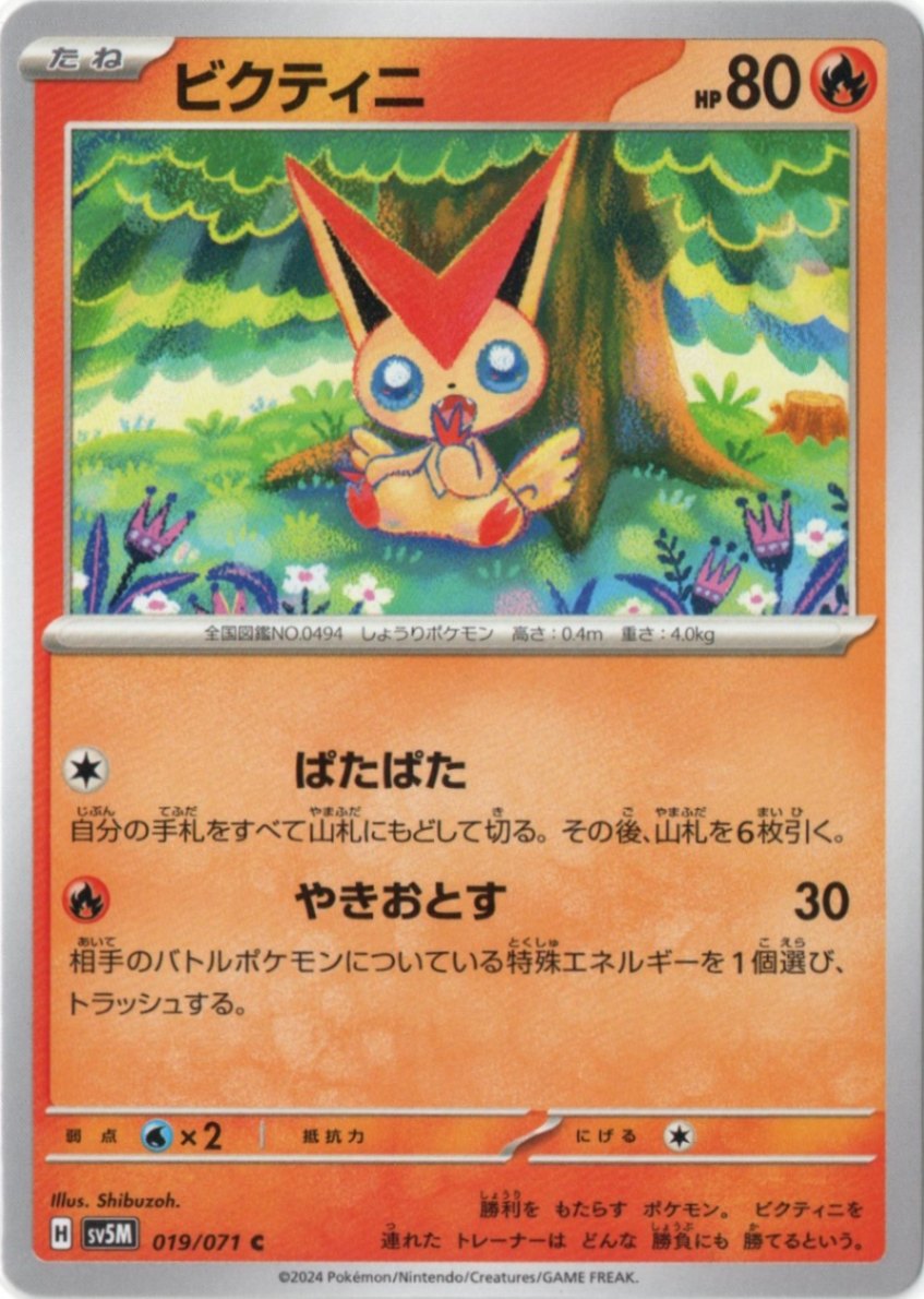 ビクティニ【C】019/071 [sv5M] | サイバージャッジ | ポケットゾーン