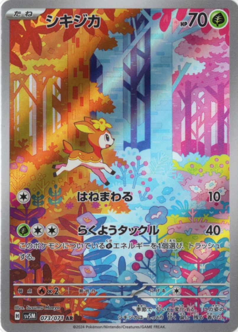 シキジカ【AR】073/071 [sv5M] | サイバージャッジ | ポケットゾーン