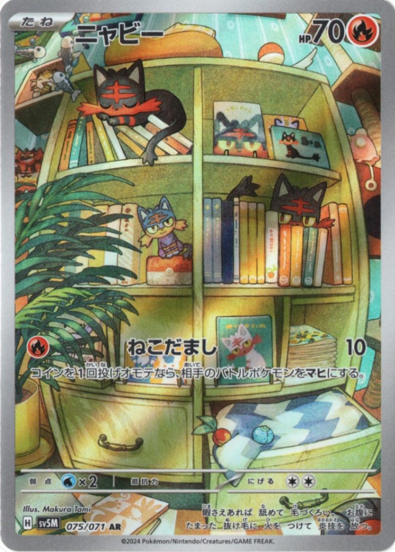 ニャビー【AR】075/071 [sv5M] | サイバージャッジ | ポケットゾーン