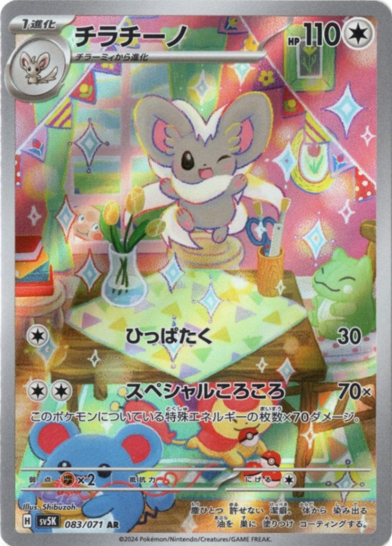 チラチーノ【AR】083/071 [sv5K] | ワイルドフォース | ポケットゾーン
