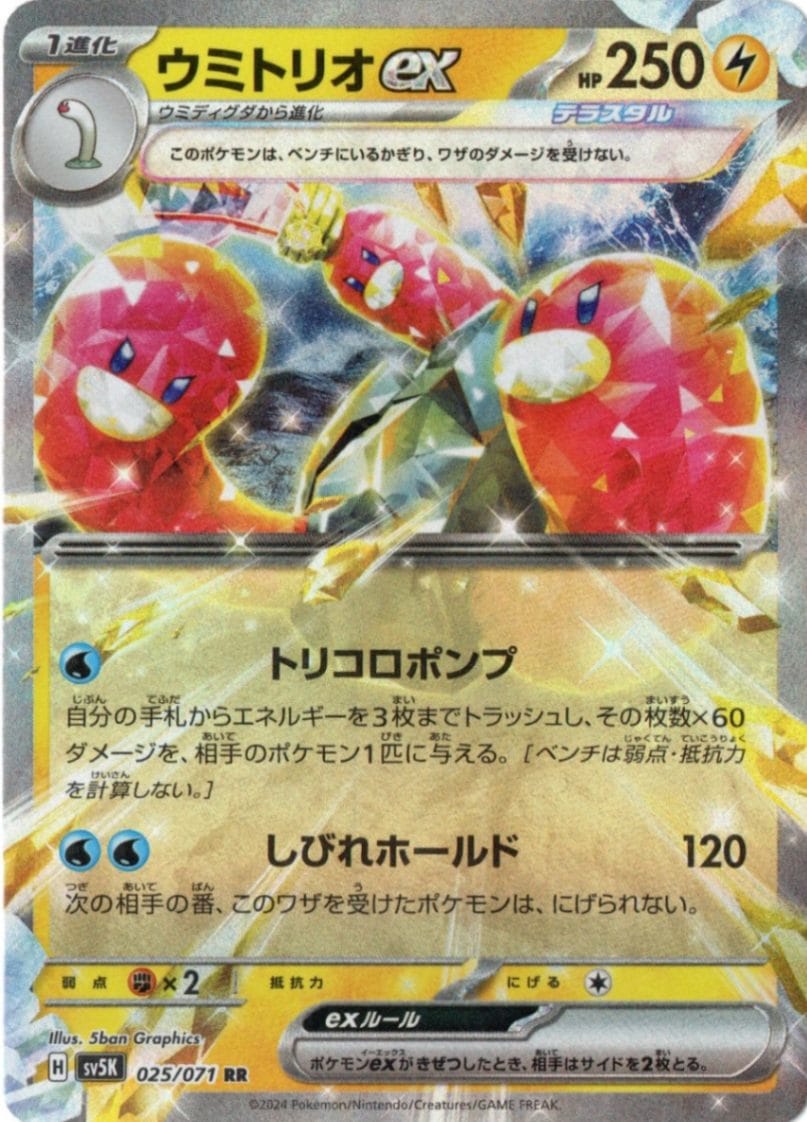 ウミトリオex【RR】025/071 [sv5K] | ワイルドフォース | ポケットゾーン