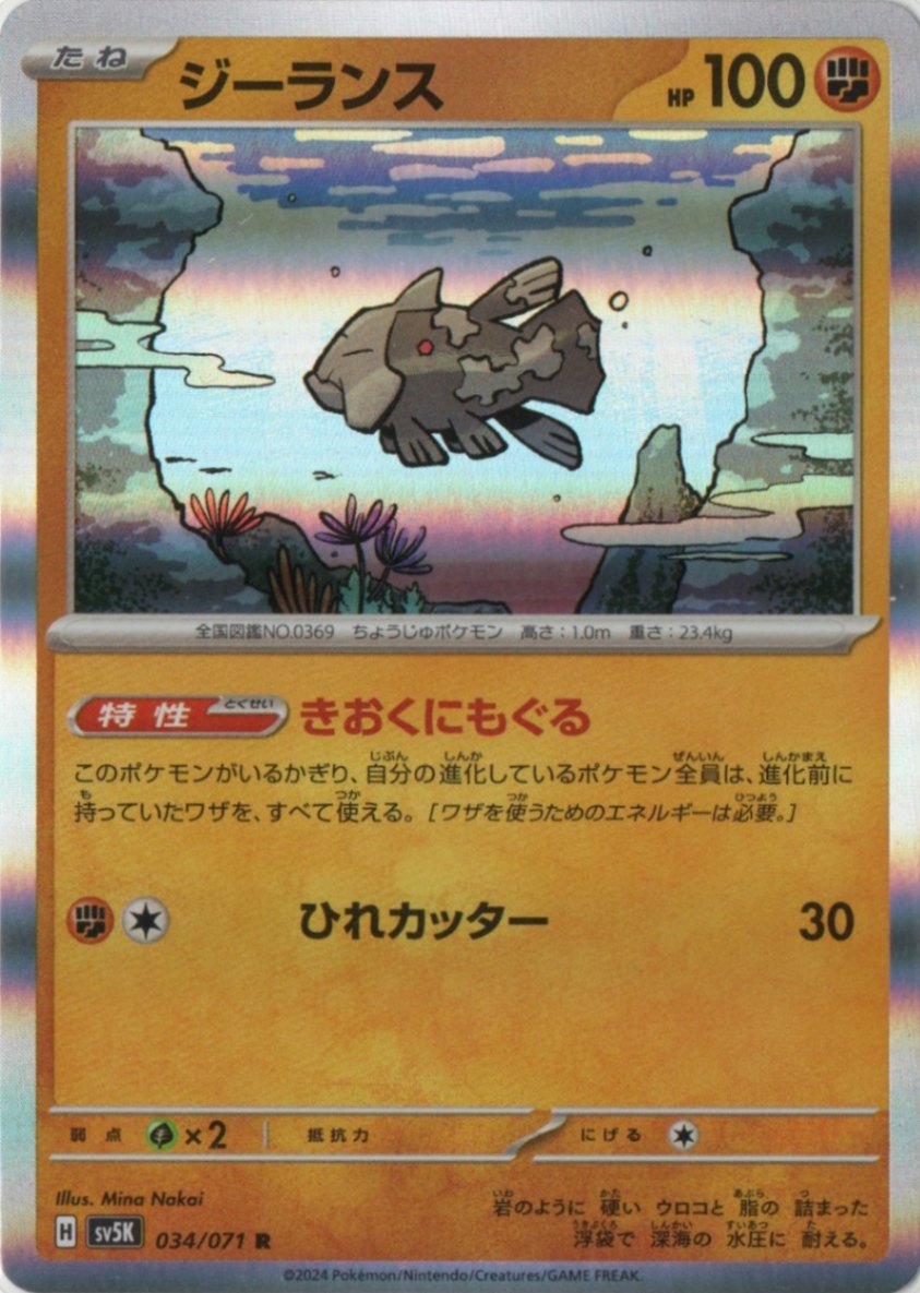 ジーランス【R】034/071 [sv5K] | ワイルドフォース | ポケットゾーン