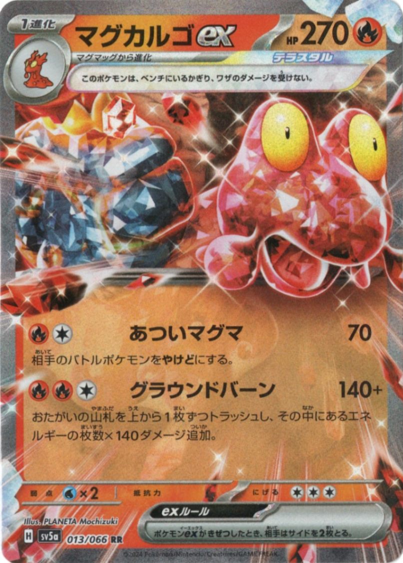 マグカルゴex【RR】013/066 [sv5a] | クリムゾンヘイズ | ポケットゾーン