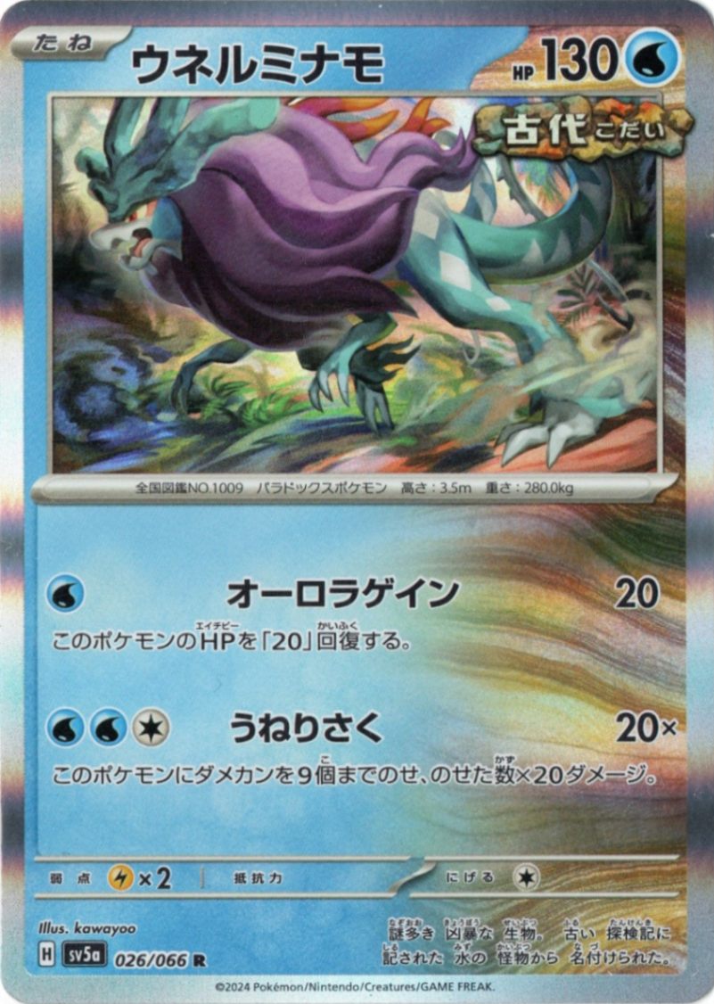 ウネルミナモ【R】026/066 [sv5a] | クリムゾンヘイズ | ポケットゾーン