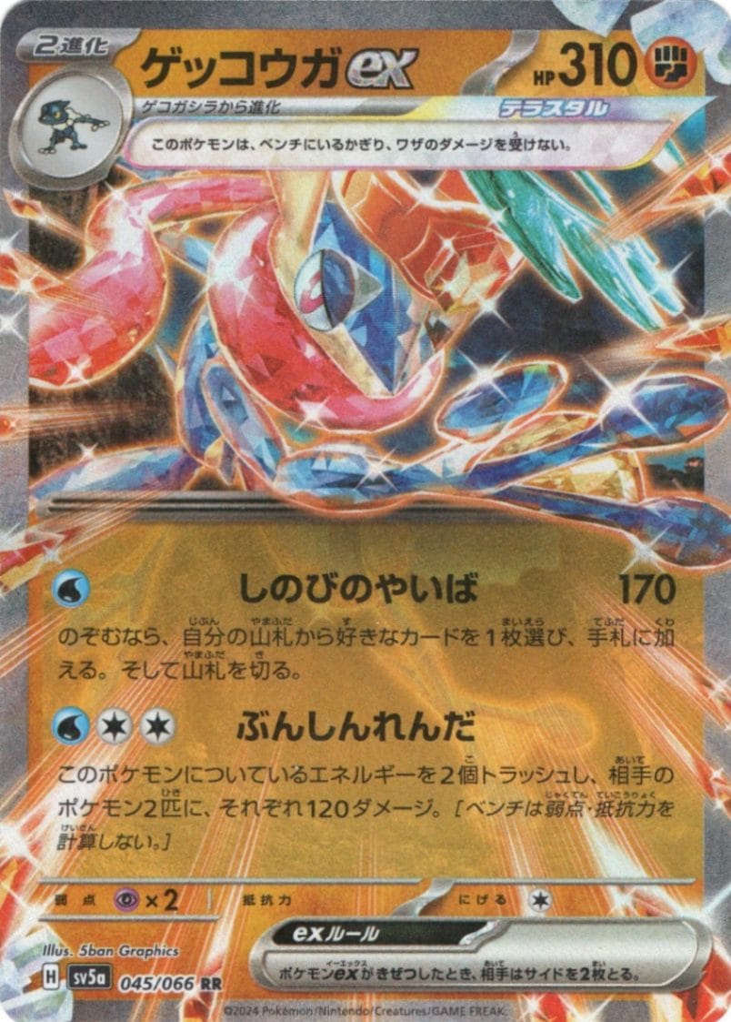ゲッコウガex【RR】045/066 [sv5a] | クリムゾンヘイズ | ポケットゾーン