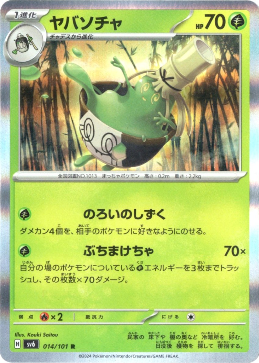 ヤバソチャ【R】014/101 [sv6] | 変幻の仮面 | ポケットゾーン