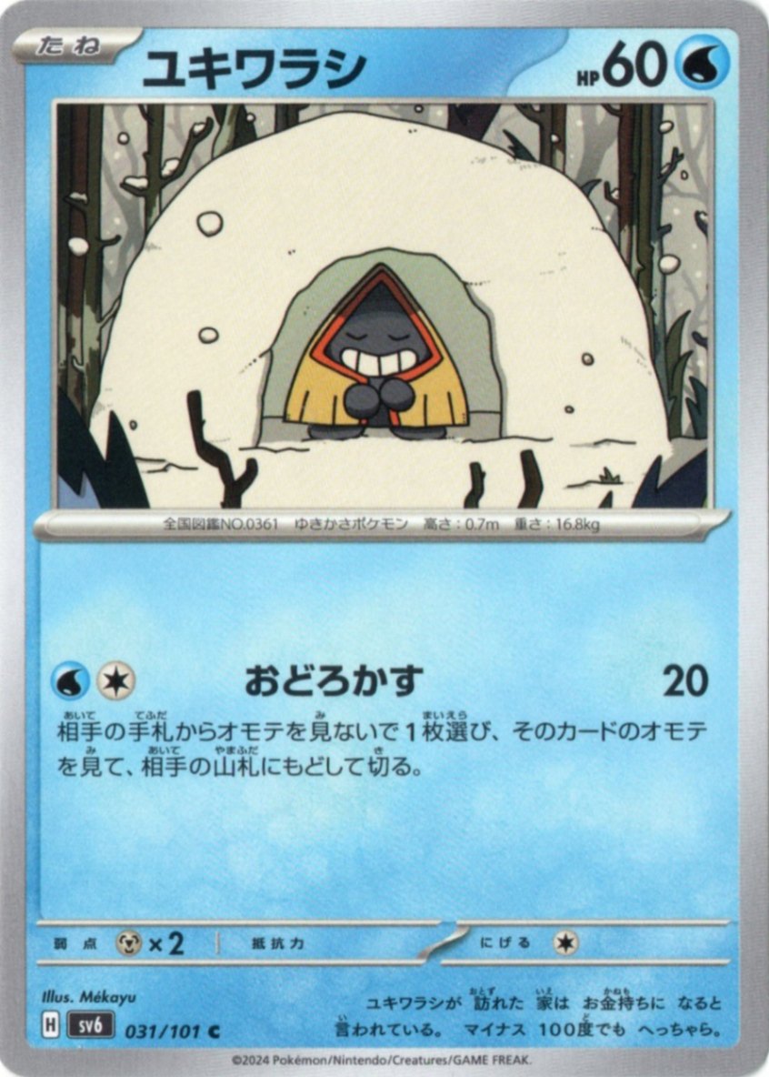 ユキワラシ【C】031/101 [sv6] | 変幻の仮面 | ポケットゾーン