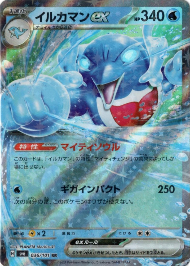 イルカマンex【RR】036/101 [sv6] | 変幻の仮面 | ポケットゾーン