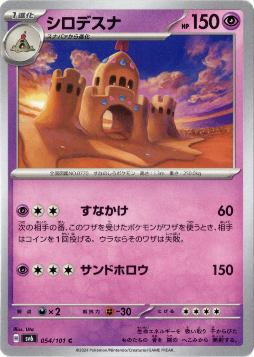 シロデスナ【U】054/101 [sv6] | 変幻の仮面 | ポケットゾーン
